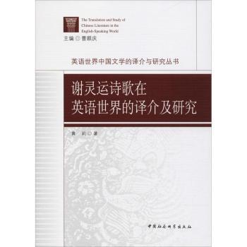 谢灵运诗歌在英语世界的译介及研究 谢灵运诗歌 英语译介 文学研究 翻译历程 学术著作 古典文学 比较文学 研究成果 9787516186992