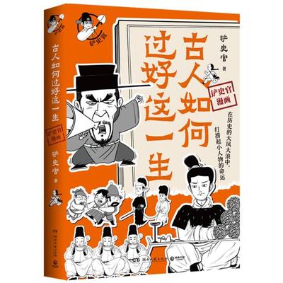 正版包邮 古人如何过好这一生 铲史官| 9787572616495 湖南文艺