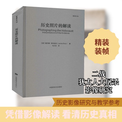 历史照片的解读/影像文丛系列 [Photoqraphing the Holocaust Interpretations of the Evidence] 大影像解读 9787512206632