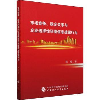 正版包邮 市场竞争政企关系与企业选择环境信息披露行为 陈璇 9787522307916 中国财政经济出版社