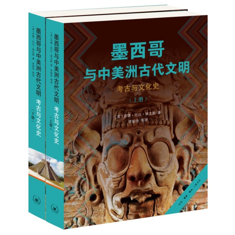 正版包邮 墨西哥与中美洲古代文明--考古与文化史 (美)苏珊·托比·埃文斯|责编:曹明明|译者:李新伟//李默然//钟华//冯玥