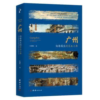 正版包邮 广州:向海而生的商业之都:the commercial capital rising and thriving by sea 叶曙明著 著 9787523400951 团结出版社