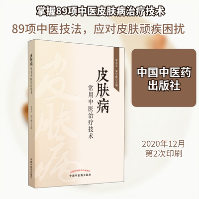 正版邮 肤病常用中医治疗技术 宋兆友,宋宁静 编 9787513237062 中国医出版社