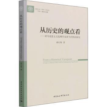 正版包邮 从历史的观点看:对马克思主义伦理学及其当代的探究:a study on Marxist ethics and its contemporary significance