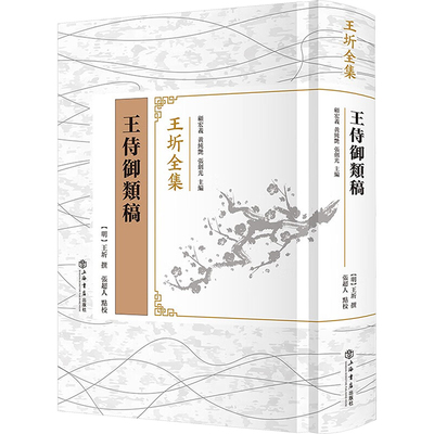 正版包邮 王侍御类稿 (明) 王圻撰 9787545824254 上海书店出版社