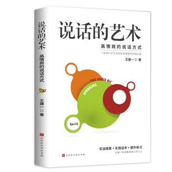说话的艺术 职场沟通技巧 日常社交礼仪 提升口才方法 人际关系处理 演讲表达技巧 谈判话术策略 家庭沟通指南 9787569931600