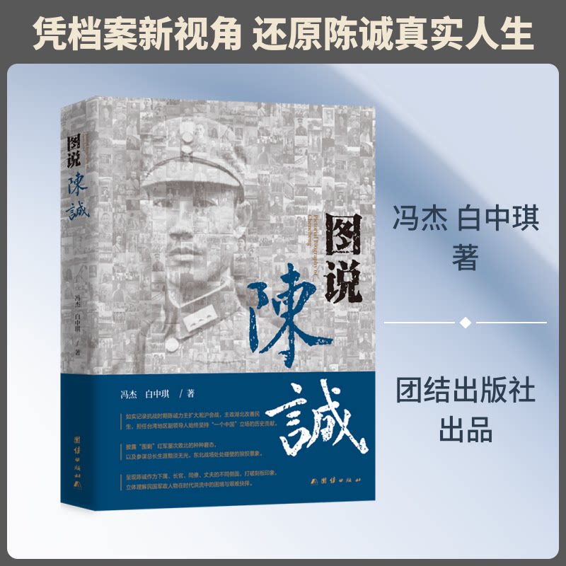 图说陈诚 陈诚传记 民国将领 历史人物 图说历史 图文并茂 珍贵照片 生平事迹 军事生涯 9787523424032