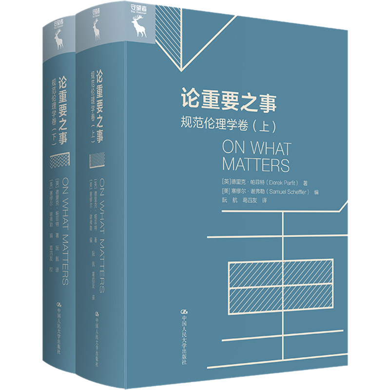 论重要之事:元伦理学卷 哲学专业学生入门 伦理学研究者系统知识 人大社著作 深度解析道德判断 9787300306148