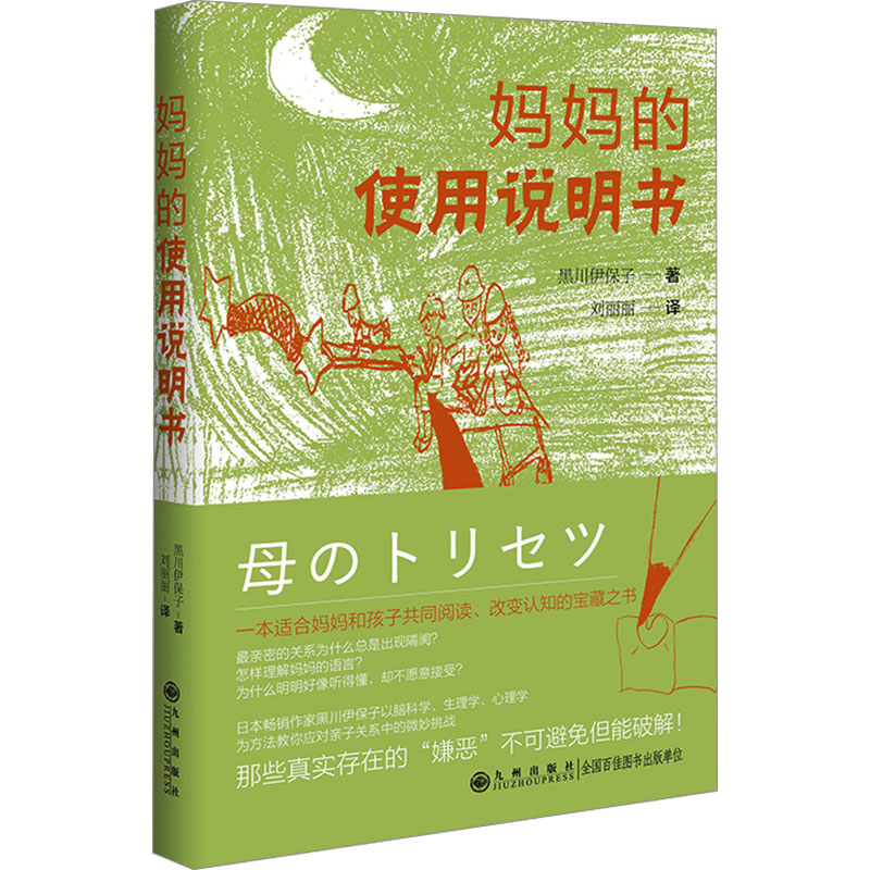 妈妈的使用说明书 新手妈妈指南 育儿难题解决 科学育儿方法 0-6岁适用 专家解读 实用育儿技巧9787522526287