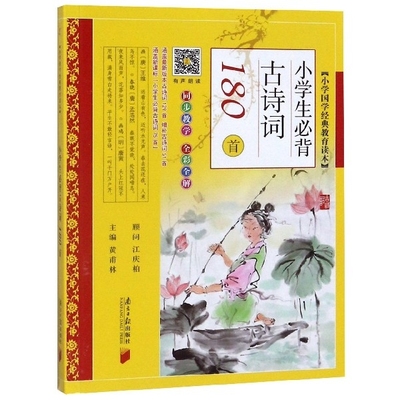 正版包邮 小学生必背古诗词180首(全彩全解)/小学国学经典教育读本 黄甫林   主编 9787549120055 广东南方日报出版社