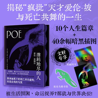 正版包邮 消耗殆尽的人:爱伦·坡画传(闪卡赠品版) (西)霍尔迪·谢拉·伊·法布拉 著 李蕴颖 译 (西)阿尔韦托·巴斯克斯 绘