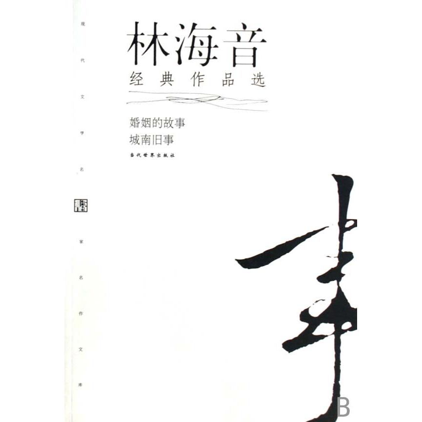 正版包邮 林海音经典作品选(婚姻的故事城南旧事)/现代文学名家名作文库 林海音 9787801156389 当代世界