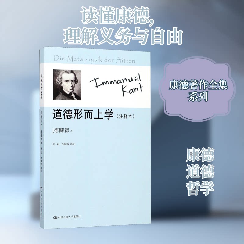 道德形而上学(注释本) 康德经典著作 道德形而上学 注释本详解 哲学入门 伦理学理论体系 形而上学经典 9787300168449