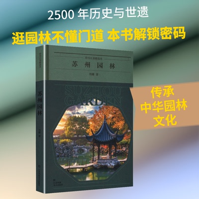 正版包邮 符号江苏.十周年精选本-苏州园林 刘珊 著 著 9787574134065 江苏美术出版社