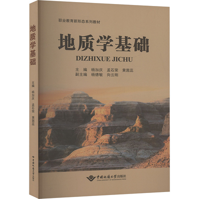正版包邮 地质学基础 杨加庆,孟石荣,黄茜蕊 编 9787562559351 中国地质大学出版社