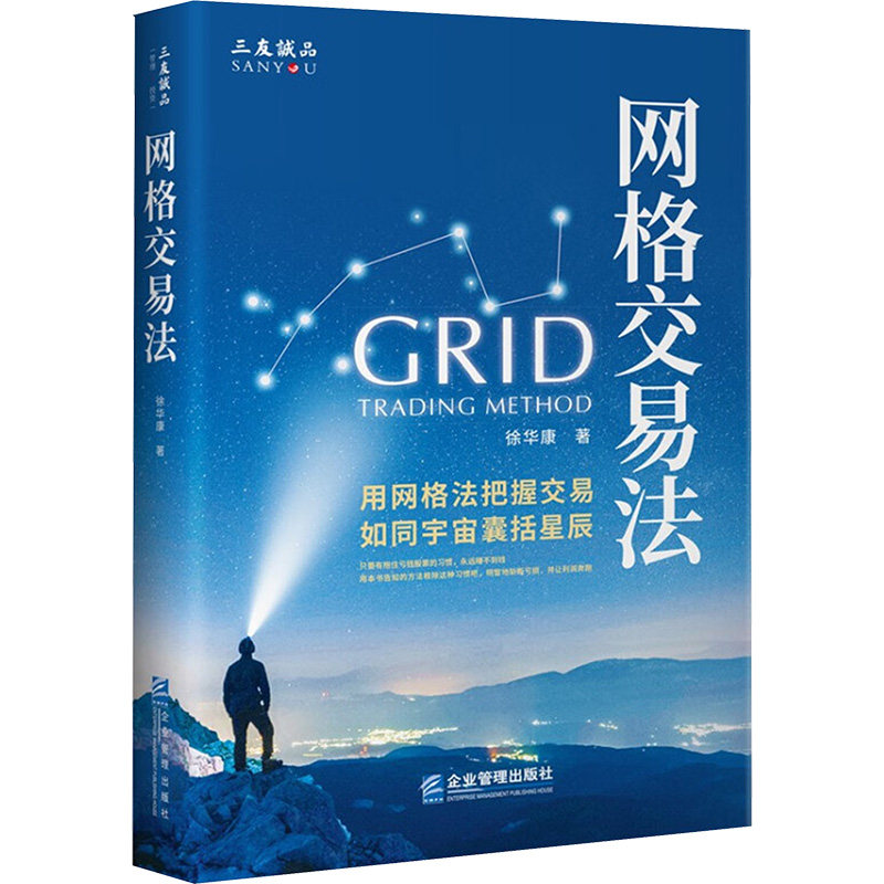 网格交易法 新手入门 实战技巧 系统策略 低风险策略 高收益模型 市场分析 资金管理 趋势判断 精准操作 盈利模式9787516427293