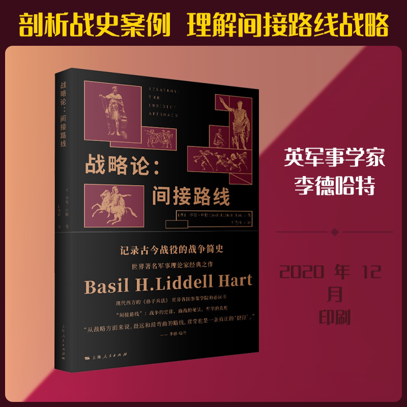 战略论-间接路线 战略论间接路线 军事战略经典 历史战役解析 实战案例分析 战略思维方法 决策理论应用 9787208092020