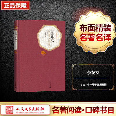 正版包邮 茶花女 (法)小仲马(Dumas Fils) 著;王振孙 译 著 9787020104468 人民文学出版社