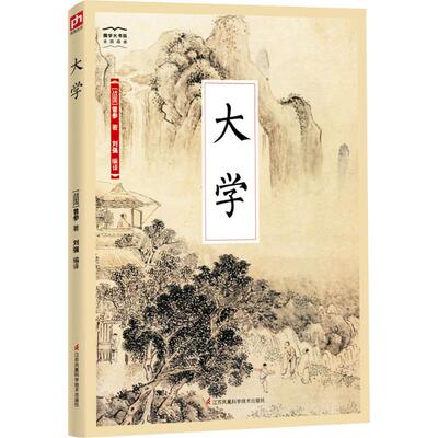 正版包邮 大学 【战国】曾参著  刘强 编译  凤凰含章 出品 9787553779591 江苏科学技术出版社