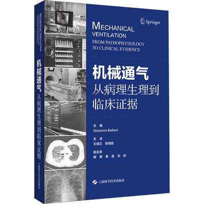 正版包邮 机械通气 主编Giacomo Bellani 9787547868003 上海科学技术出版社