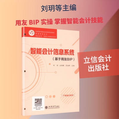 智能会计信息系统:基于用友BIP 智能会计 用友BIP 信息系统 实战操作 财务系统 会计教程 企业 财务教材 9787542981035