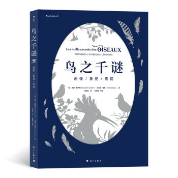 正版包邮 鸟之千谜:画像/象征/传说:portraits/symboles/legendes [法]吉扬·勒萨弗尔,[法]瓦莱里·维多 9787540790226