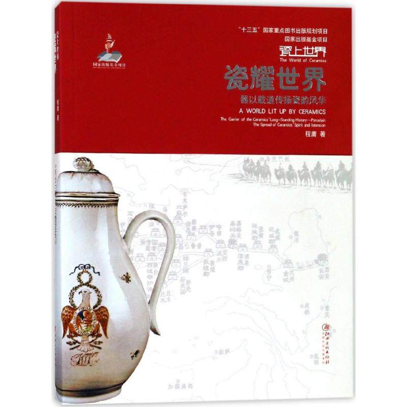 瓷耀世界 中国瓷器历史 文化艺术鉴赏 工艺技术解析 传世珍品图鉴 收藏价值分析 世界影响解读 文化传承脉络 9787548057710