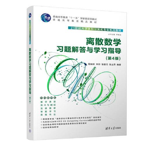 离散数题解答与指导(第4版) 习题全 解题法 逻辑法 系统学 知识巩 教材同 备考刷 轻松通 经典例 考点精9787302612407
