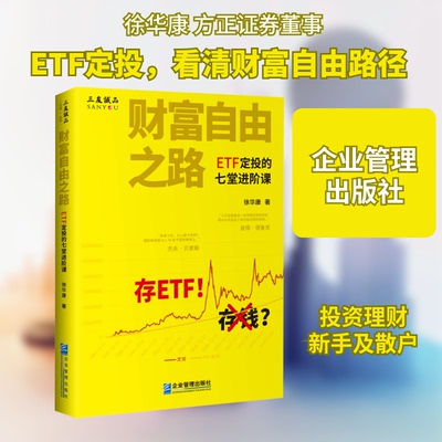 财富自由之路：ETF定投的七堂进阶课 ETF定投策略 财富自由路径 七堂系统课程 实战技巧 零基础理财课 9787516423035
