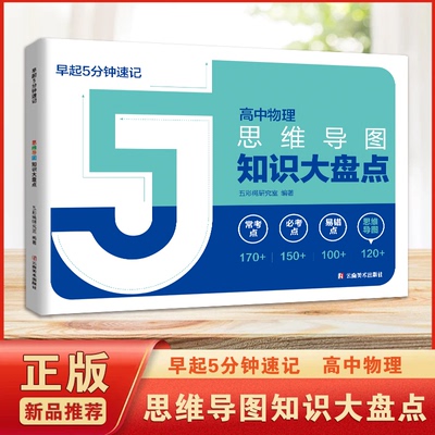 正版包邮 早起5分钟速记高中物理思维导图知识大盘点 学会了思维导图法就是学会了一种全新的思维方式 五彩绳研究室