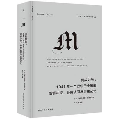 正版包邮 何故为敌：1941年一个巴尔干小镇的族群、身份认同与历史记忆 (美)·伯格霍尔兹|责编:王颂|译者:何其原 9787513943680