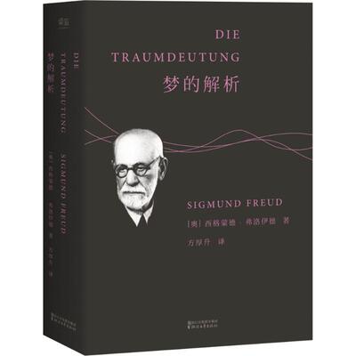 正版包邮 梦的解析 (奥)西格蒙德·弗洛伊德(Sigmund Freud) 著;方厚升 译 著 9787533945251 浙江文艺出版社