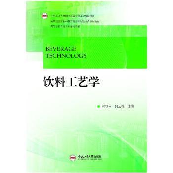 饮料工艺学 食品专业学生从业者 饮品配方设计生产技术详解 创业开店实操指南 9787565051739