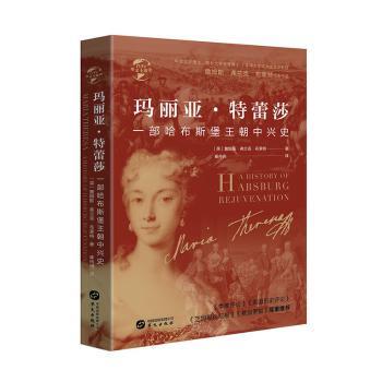 正版包邮 玛丽亚·:a history of habsburg rejuvenation:一部哈布斯堡王朝中兴史 (英)詹姆斯·弗兰克·布莱特著 9787507552058
