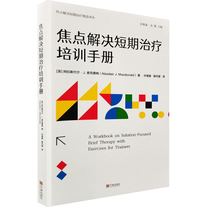 焦点解决短期治疗培训手册 新手入门 系统课程 临床应用 实操案例 专业咨询 治疗 心理干预 实用技巧9787552648751