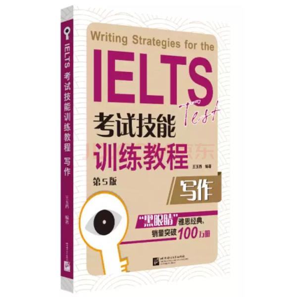 正版包邮 IELTS技能训练教程写作第5版王玉西 王玉西 9787561937518 北京语言大学出版社
