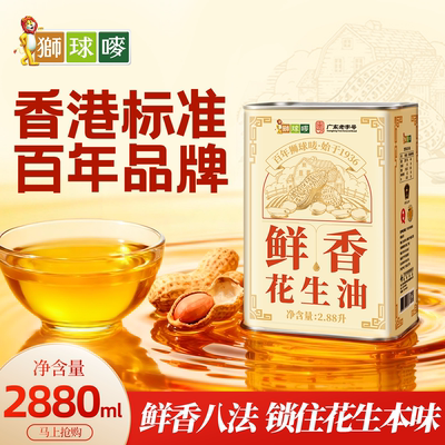 狮球唛鲜香花生油2.88L
