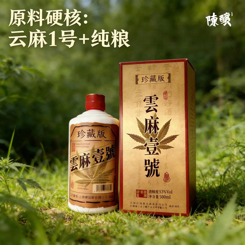 云酒云麻壹号清香配制酒53度养生酒500ml云南火麻仁籽工业大麻酒