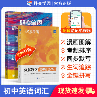 蝶变初中英语词汇详解巧记