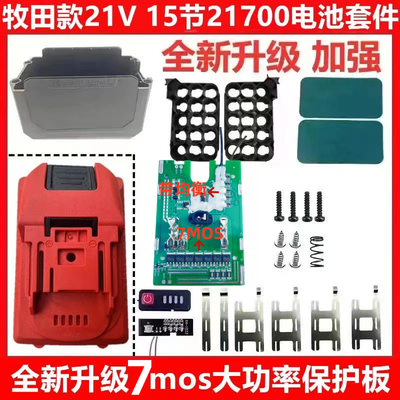 通用牧田款21V切割机电锤电池外壳保护板带均衡7mos21700电池组装