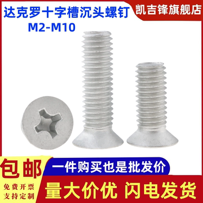 达克罗十字槽沉头螺钉M2M2.5M3M4M5M6M8M10