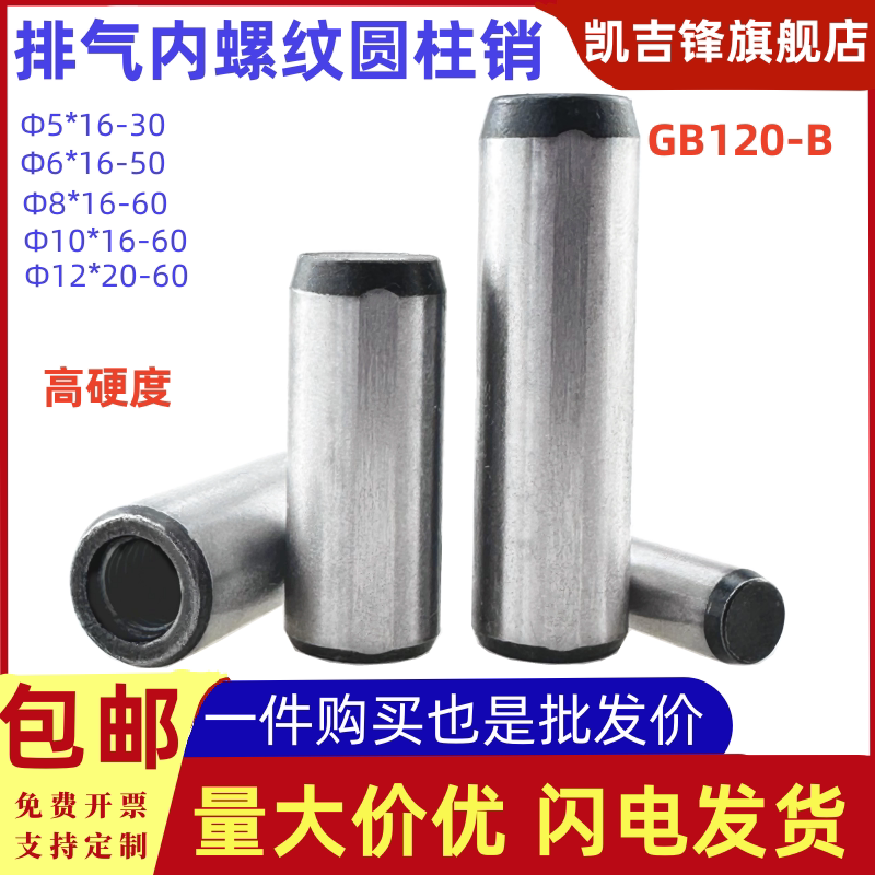 高强排气槽内螺纹圆柱销GB120-B定位销带孔透气销钉Φ5Φ6-Φ12