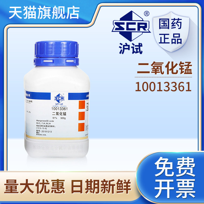 国药实验室二氧化锰AR分析纯沪试试剂催化剂着色剂原料化学试剂
