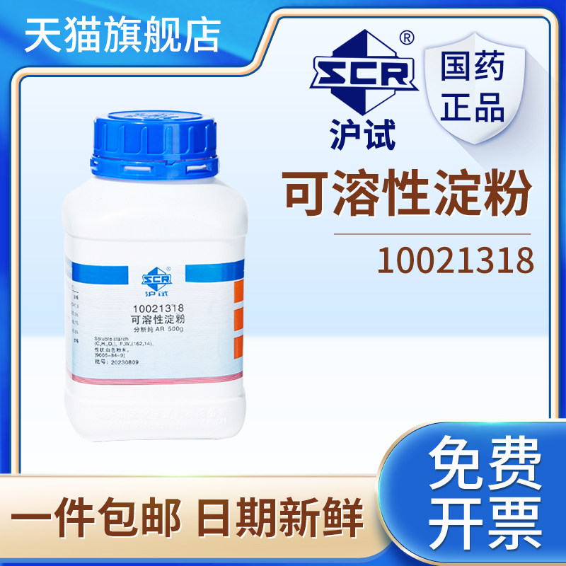 国药沪试可溶性淀粉分析纯AR实验室用化学试剂水溶性淀粉工业级