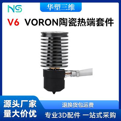 3D打印机V6VORON24环形陶瓷热端