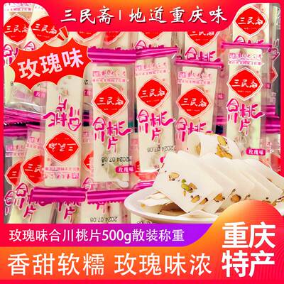 重庆特产三民斋玫瑰味桃片小零食