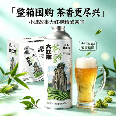 小城故事精酿大红袍茶啤