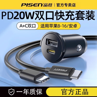 品胜车载充电器20W适用苹果17快充16汽车点烟器转插头usb车充套装