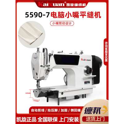 凯旋小嘴筒型袖口差动电脑平车缝纫机全自动剪线高速平缝机辘脚机
