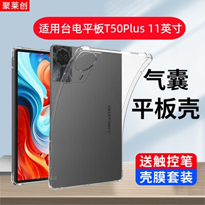 适用台电T50HD透明保护套11英寸T50plus气囊防摔T50max软壳T5O全包max平板电脑支架外壳plus简约硅胶后盖贴膜